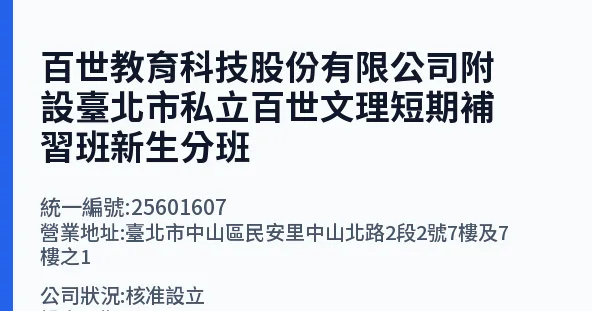百世教育科技股份有限公司附設臺北市私立百世文理短期補習班新生分班的照片-統編 25601607(臺北市) 公司登記資料與營業項目詳細圖表