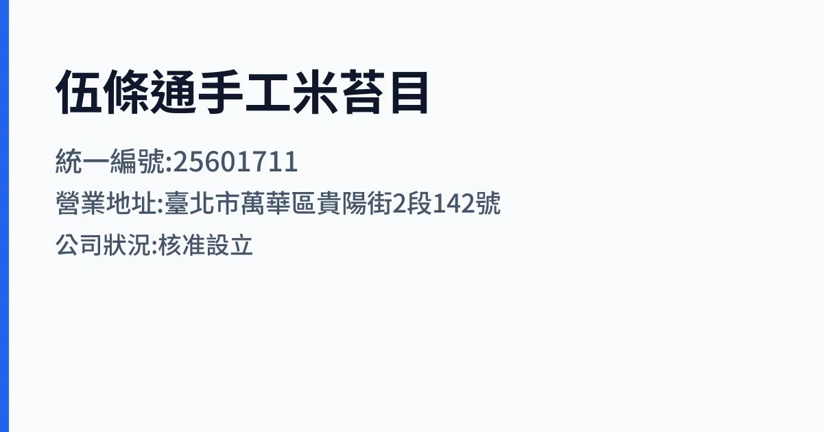 伍條通手工米苔目 - 統編 25601711(臺北市) 公司登記資料與營業項目詳細圖表