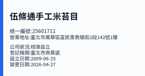 伍條通手工米苔目的照片-統編 25601711(臺北市) 公司登記資料與營業項目詳細圖表