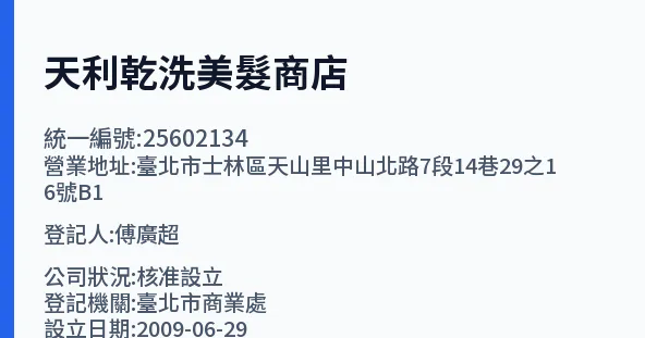 天利乾洗美髮商店的照片-統編 25602134(臺北市) 公司登記資料與營業項目詳細圖表