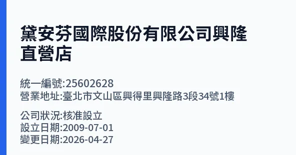 黛安芬國際股份有限公司興隆直營店的照片-統編 25602628(臺北市) 公司登記資料與營業項目詳細圖表