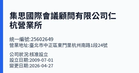 集思國際會議顧問有限公司仁杭營業所的照片-統編 25602649(臺北市) 公司登記資料與營業項目詳細圖表
