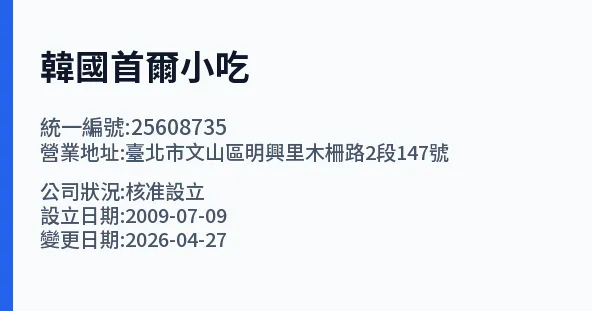 韓國首爾小吃的照片-統編 25608735(臺北市) 公司登記資料與營業項目詳細圖表