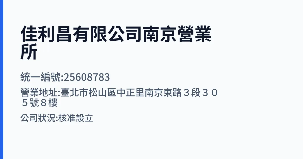 佳利昌有限公司南京營業所 - 統編 25608783(臺北市) 公司登記資料與營業項目詳細圖表