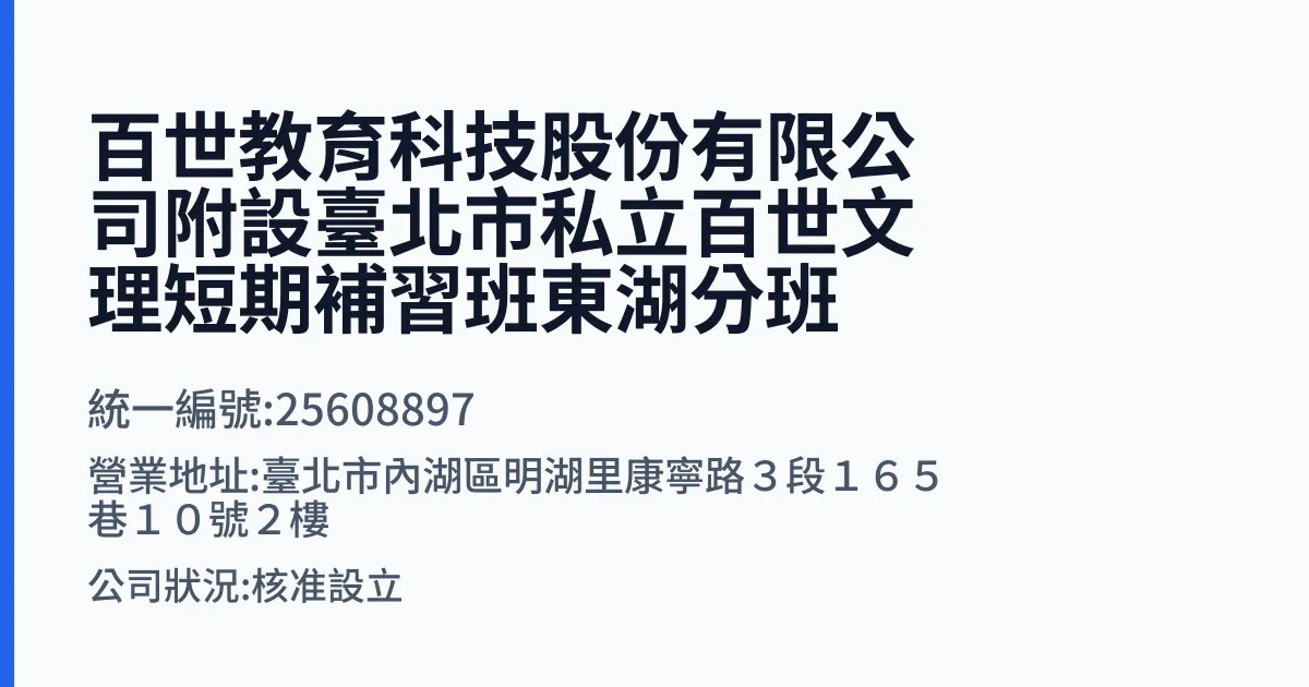 百世教育科技股份有限公司附設臺北市私立百世文理短期補習班東湖分班 - 統編 25608897(臺北市) 公司登記資料與營業項目詳細圖表