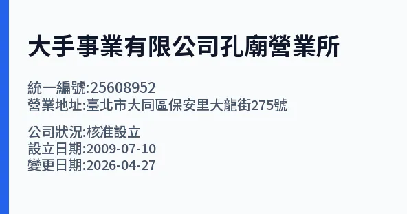 大手事業有限公司孔廟營業所的照片-統編 25608952(臺北市) 公司登記資料與營業項目詳細圖表
