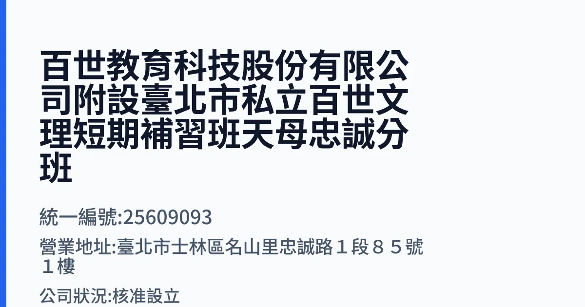 百世教育科技股份有限公司附設臺北市私立百世文理短期補習班天母忠誠分班 - 統編 25609093(臺北市) 公司登記資料與營業項目詳細圖表