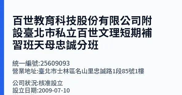 百世教育科技股份有限公司附設臺北市私立百世文理短期補習班天母忠誠分班的照片-統編 25609093(臺北市) 公司登記資料與營業項目詳細圖表