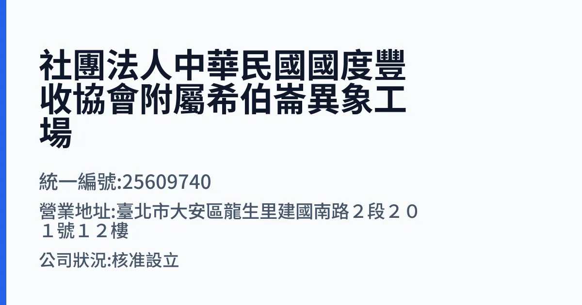 社團法人中華民國國度豐收協會附屬希伯崙異象工場 - 統編 25609740（臺北市） 公司登記資料與營業項目詳細圖表
