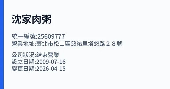 沈家肉粥的照片-統編 25609777(臺北市) 公司登記資料與營業項目詳細圖表