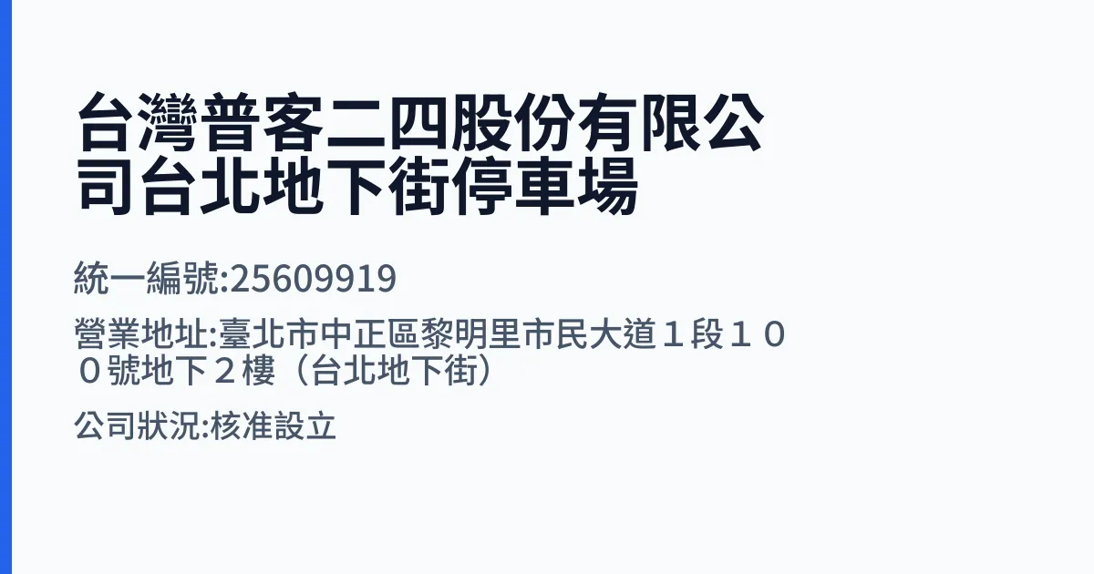 台灣普客二四股份有限公司台北地下街停車場 - 統編 25609919(臺北市) 公司登記資料與營業項目詳細圖表