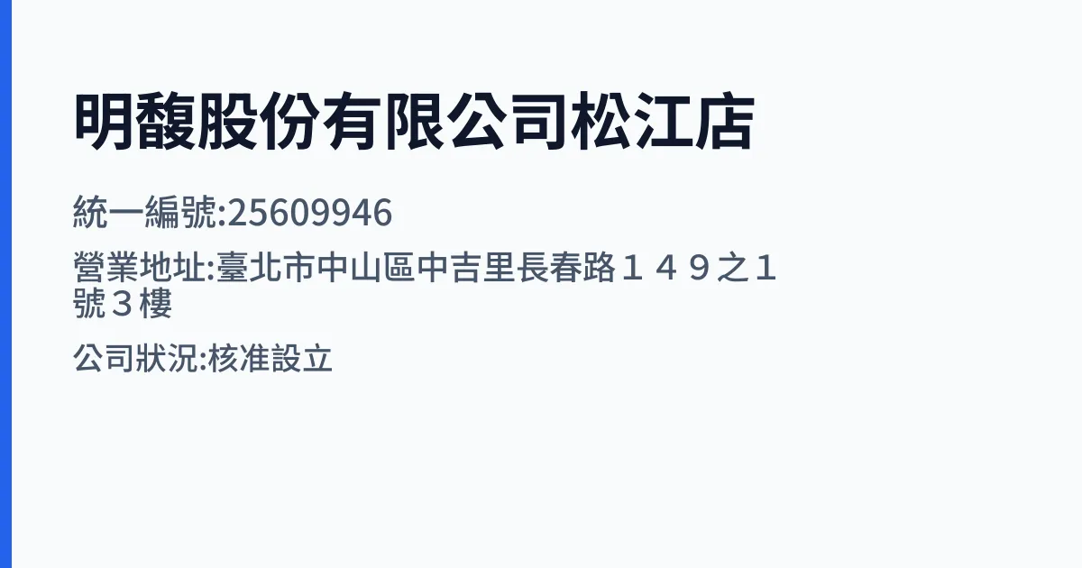 明馥股份有限公司松江店 - 統編 25609946(臺北市) 公司登記資料與營業項目詳細圖表