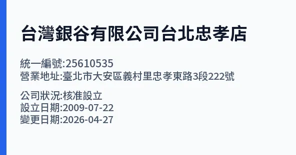 台灣銀谷有限公司台北忠孝店的照片-統編 25610535(臺北市) 公司登記資料與營業項目詳細圖表