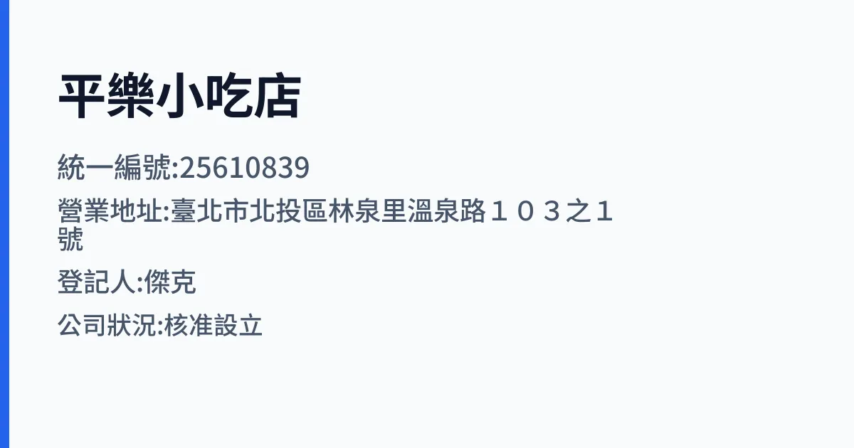 平樂小吃店 - 統編 25610839（臺北市） 公司登記資料與營業項目詳細圖表
