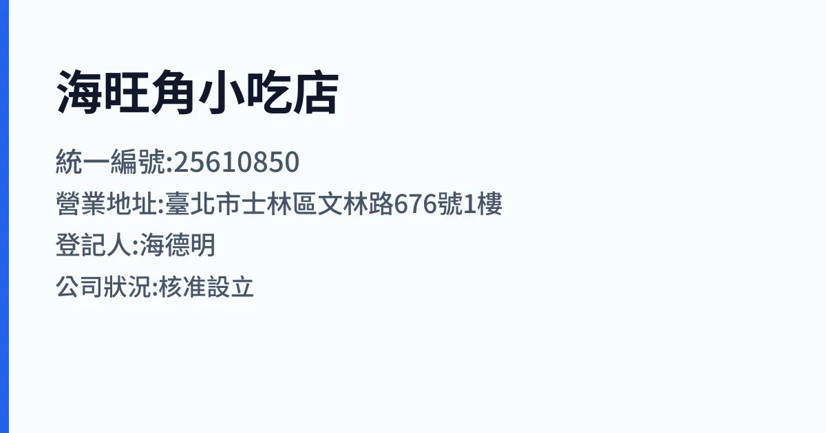 海旺角小吃店 - 統編 25610850(臺北市) 公司登記資料與營業項目詳細圖表
