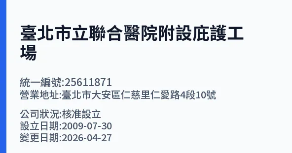 臺北市立聯合醫院附設庇護工場的照片-統編 25611871(臺北市) 公司登記資料與營業項目詳細圖表