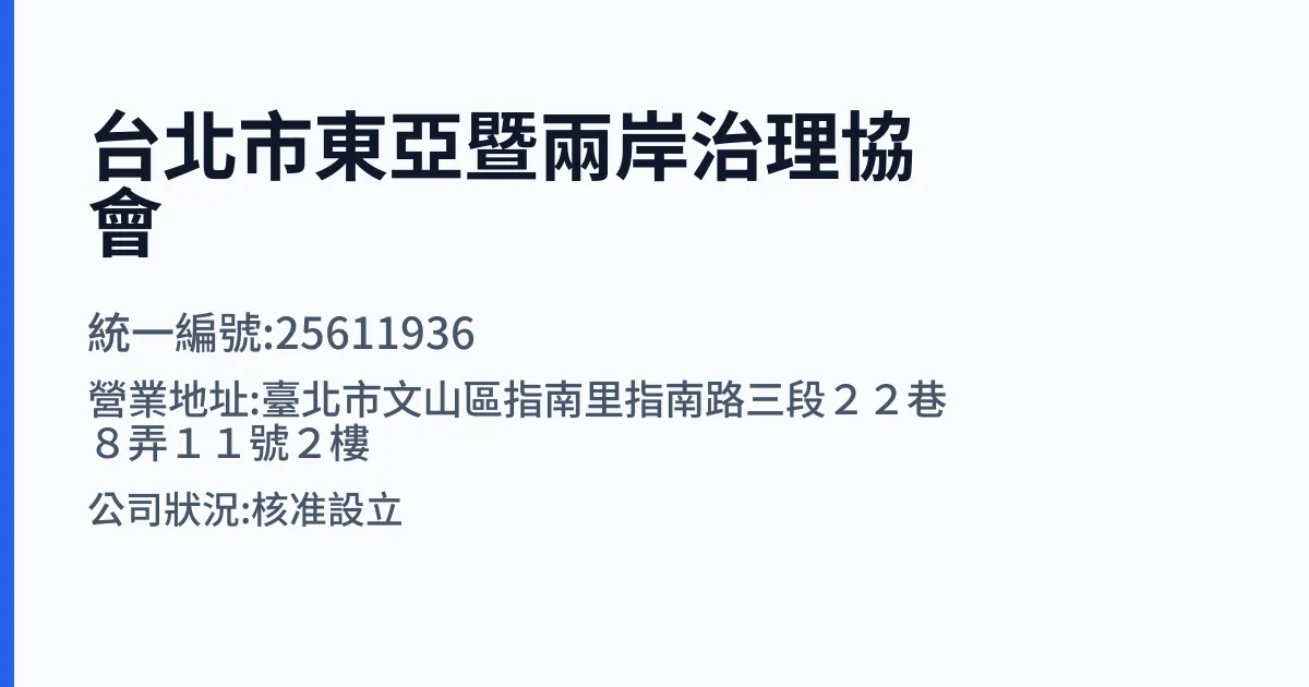 台北市東亞暨兩岸治理協會 - 統編 25611936(臺北市) 公司登記資料與營業項目詳細圖表