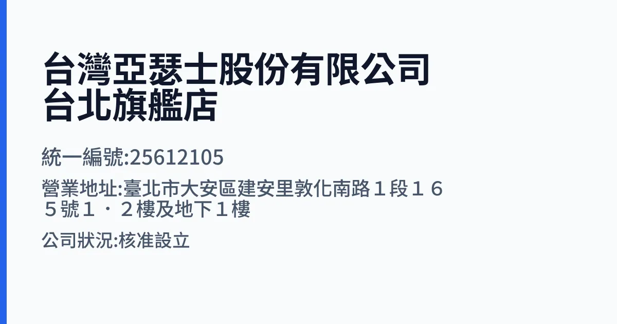 台灣亞瑟士股份有限公司台北旗艦店 - 統編 25612105(臺北市) 公司登記資料與營業項目詳細圖表