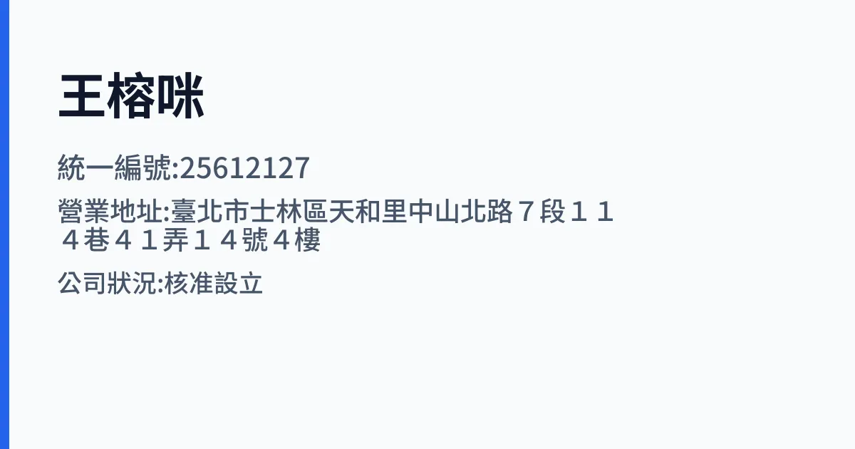 王榕咪 - 統編 25612127(臺北市) 公司登記資料與營業項目詳細圖表