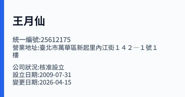 王月仙的照片-統編 25612175(臺北市) 公司登記資料與營業項目詳細圖表