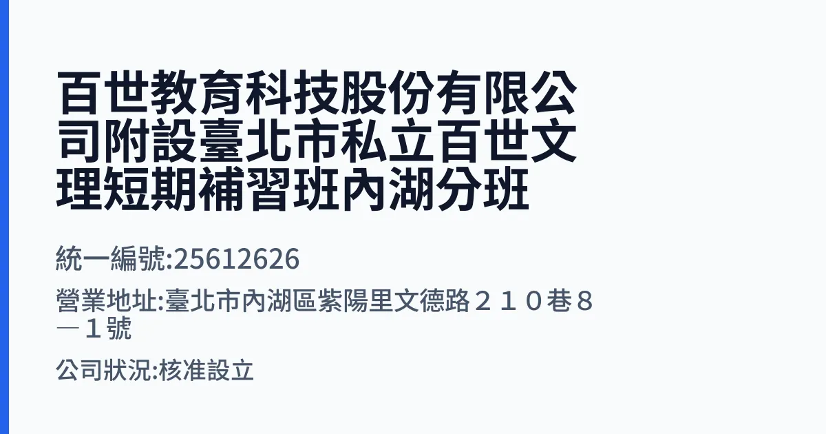 百世教育科技股份有限公司附設臺北市私立百世文理短期補習班內湖分班 - 統編 25612626(臺北市) 公司登記資料與營業項目詳細圖表