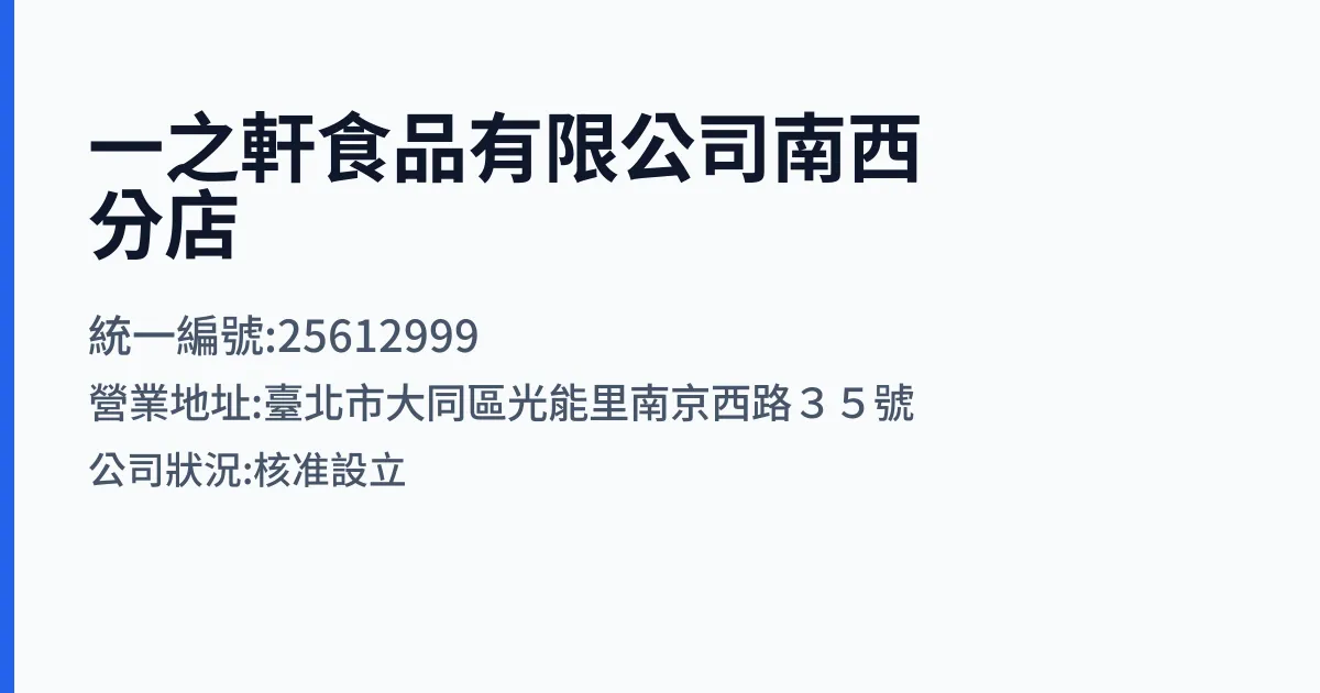 一之軒食品有限公司南西分店 - 統編 25612999(臺北市) 公司登記資料與營業項目詳細圖表