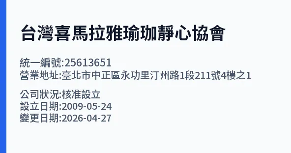 台灣喜馬拉雅瑜珈靜心協會的照片-統編 25613651(臺北市) 公司登記資料與營業項目詳細圖表
