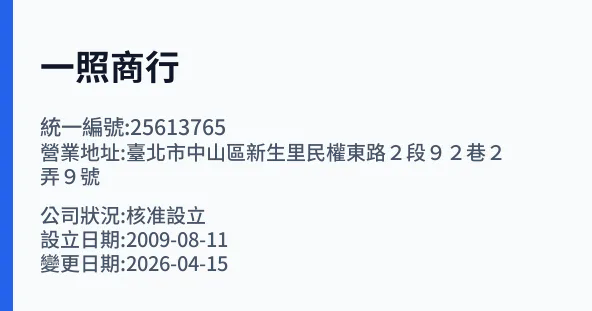 一照商行的照片-統編 25613765(臺北市) 公司登記資料與營業項目詳細圖表