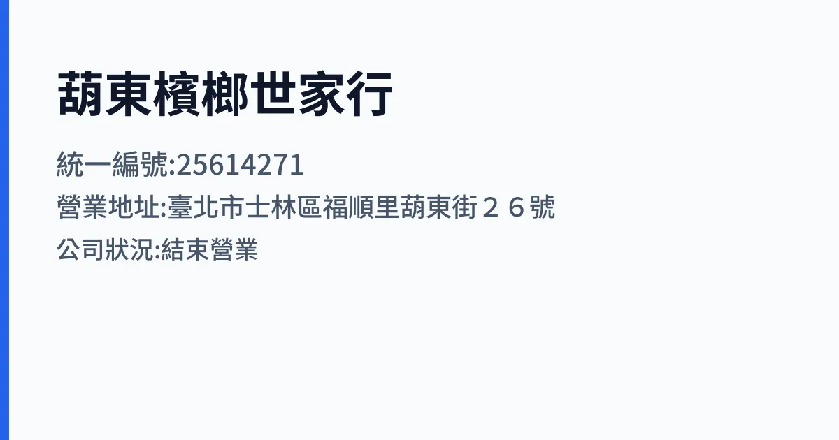 葫東檳榔世家行 - 統編 25614271(臺北市) 公司登記資料與營業項目詳細圖表