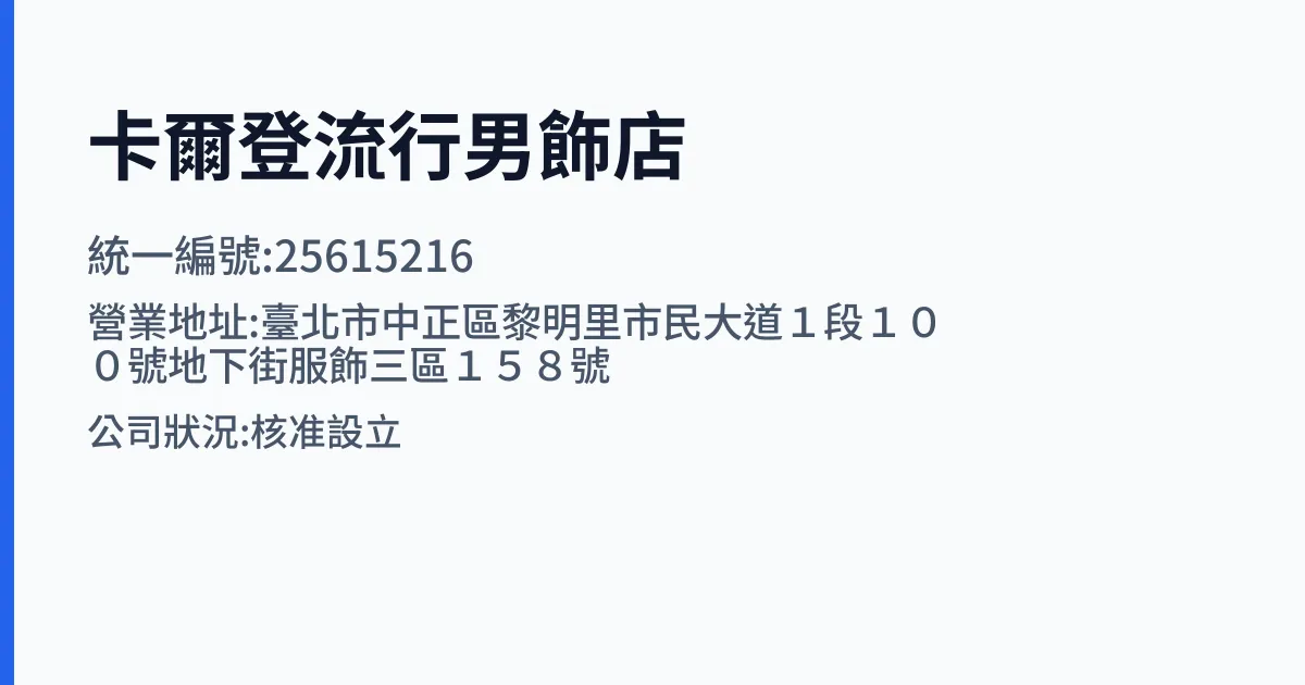 卡爾登流行男飾店 - 統編 25615216(臺北市) 公司登記資料與營業項目詳細圖表
