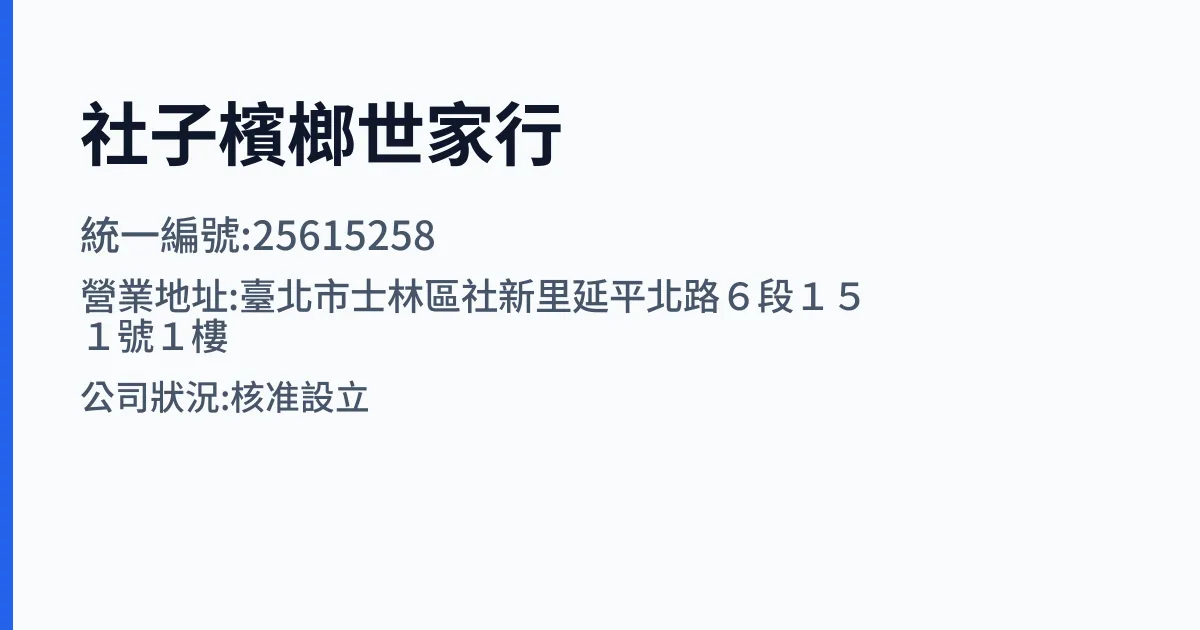 社子檳榔世家行 - 統編 25615258(臺北市) 公司登記資料與營業項目詳細圖表