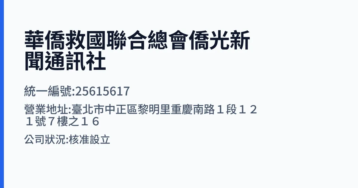 華僑救國聯合總會僑光新聞通訊社 - 統編 25615617(臺北市) 公司登記資料與營業項目詳細圖表