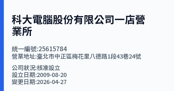 科大電腦股份有限公司一店營業所的照片-統編 25615784(臺北市) 公司登記資料與營業項目詳細圖表
