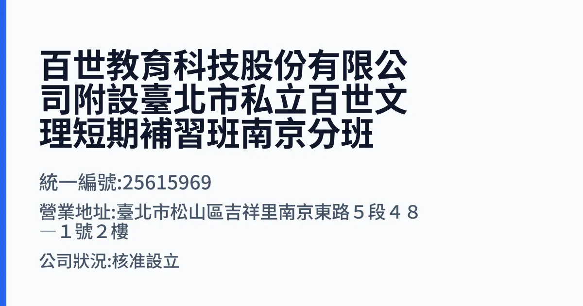 百世教育科技股份有限公司附設臺北市私立百世文理短期補習班南京分班 - 統編 25615969(臺北市) 公司登記資料與營業項目詳細圖表