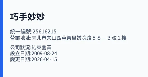 巧手妙妙的照片-統編 25616215(臺北市) 公司登記資料與營業項目詳細圖表
