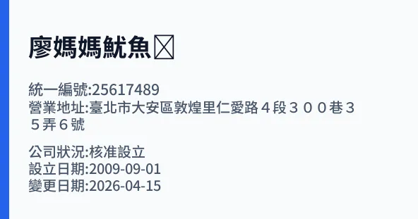 廖媽媽魷魚焿的照片-統編 25617489(臺北市) 公司登記資料與營業項目詳細圖表