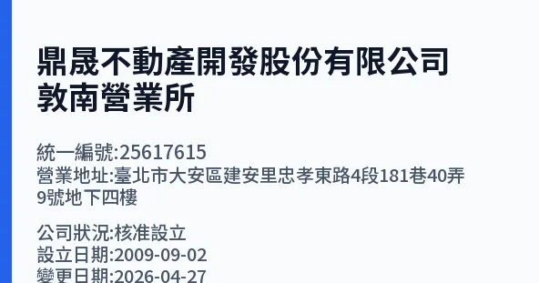 鼎晟不動產開發股份有限公司敦南營業所的照片-統編 25617615(臺北市) 公司登記資料與營業項目詳細圖表