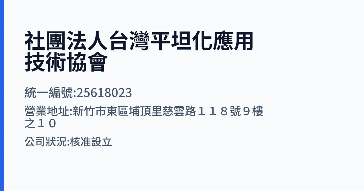 社團法人台灣平坦化應用技術協會 - 統編 25618023(新竹市) 公司登記資料與營業項目詳細圖表