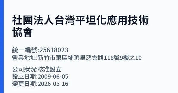 社團法人台灣平坦化應用技術協會的照片-統編 25618023(新竹市) 公司登記資料與營業項目詳細圖表