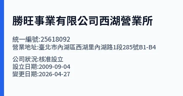 勝旺事業有限公司西湖營業所的照片-統編 25618092(臺北市) 公司登記資料與營業項目詳細圖表