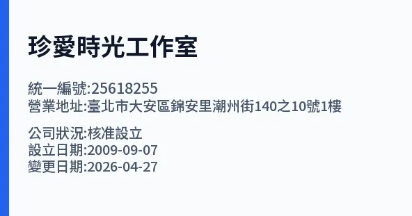 珍愛時光工作室的照片-統編 25618255(臺北市) 公司登記資料與營業項目詳細圖表