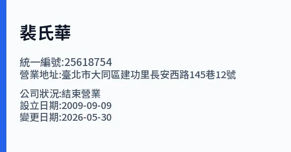 裴氏華的照片-統編 25618754(臺北市) 公司登記資料與營業項目詳細圖表
