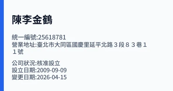 陳李金鶴的照片-統編 25618781(臺北市) 公司登記資料與營業項目詳細圖表