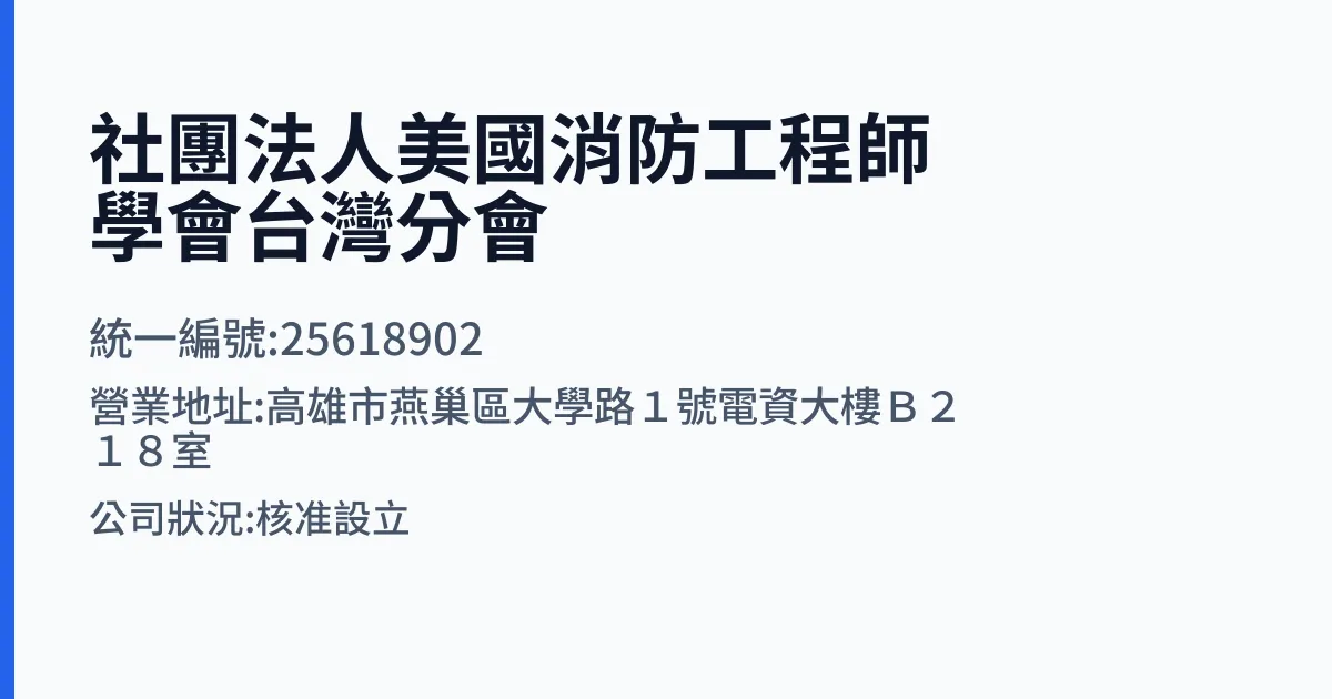 社團法人美國消防工程師學會台灣分會 - 統編 25618902(高雄市) 公司登記資料與營業項目詳細圖表