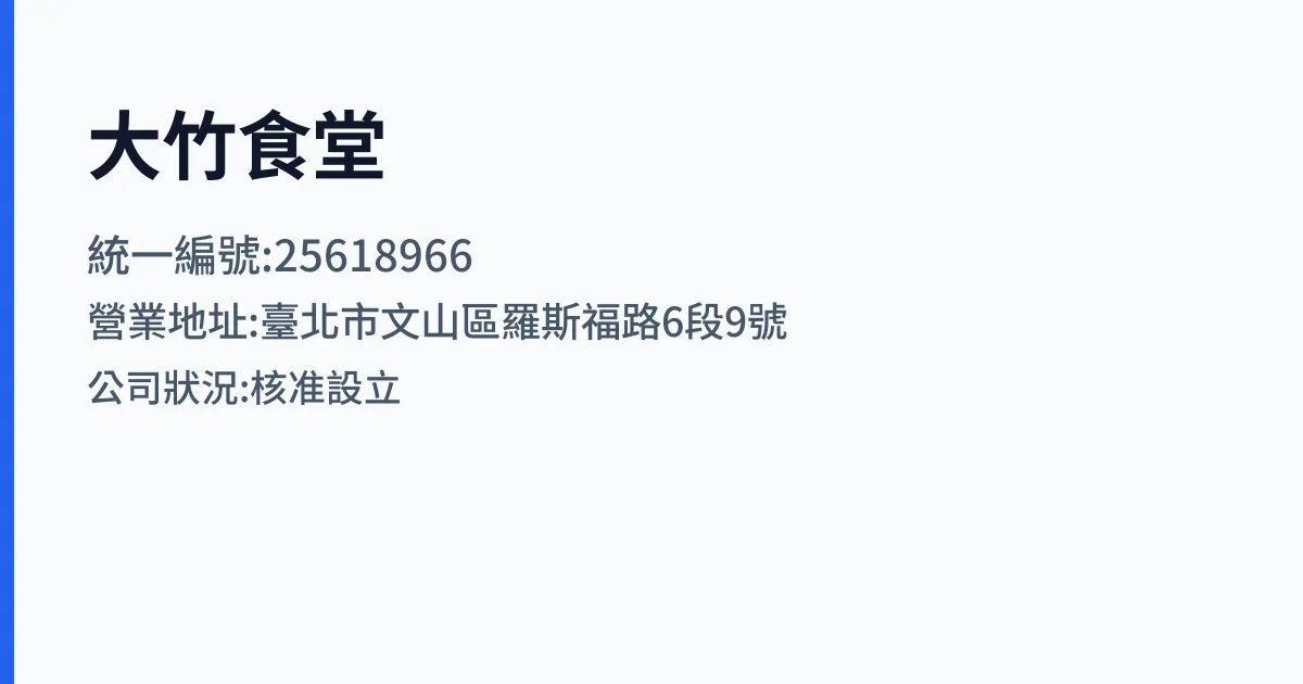 大竹食堂 - 統編 25618966(臺北市) 公司登記資料與營業項目詳細圖表