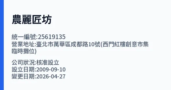 農麗匠坊的照片-統編 25619135(臺北市) 公司登記資料與營業項目詳細圖表