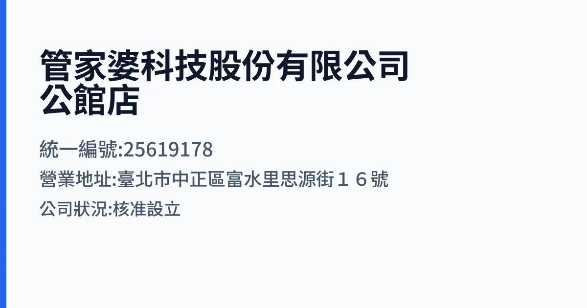 管家婆科技股份有限公司公館店 - 統編 25619178(臺北市) 公司登記資料與營業項目詳細圖表
