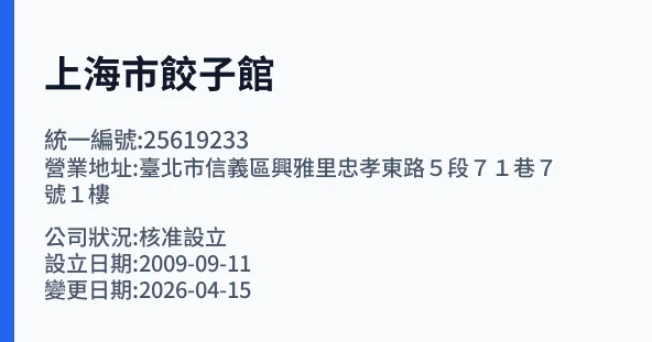 上海市餃子館的照片-統編 25619233(臺北市) 公司登記資料與營業項目詳細圖表