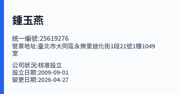 鍾玉燕的照片-統編 25619276(臺北市) 公司登記資料與營業項目詳細圖表