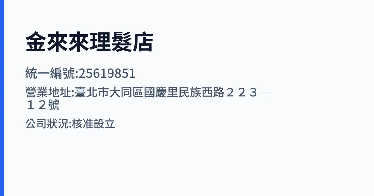 金來來理髮店 - 統編 25619851(臺北市) 公司登記資料與營業項目詳細圖表
